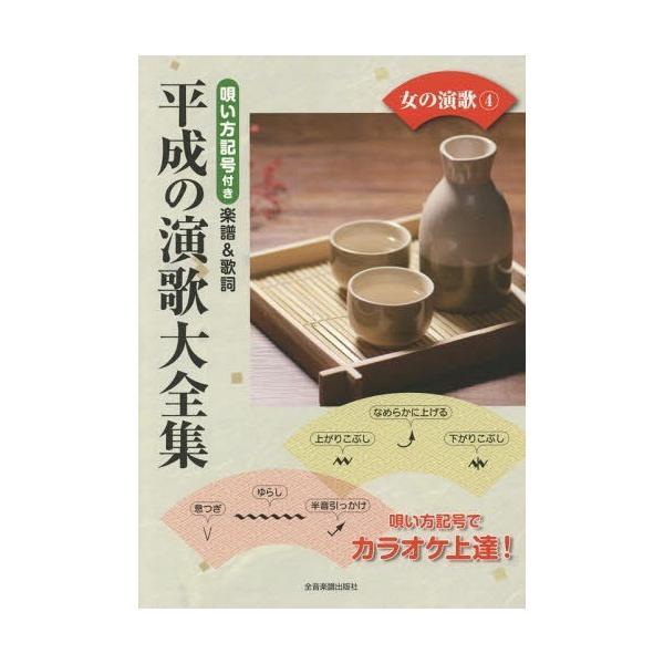 【発売日：2019年04月28日】全音楽譜出版社/楽譜 平成の演歌大全集 女の演歌   4、メディア：BOOK、発売日：2019/04、重量：340g、商品コード：NEOBK-2356253、JANコード/ISBNコード：978411773...