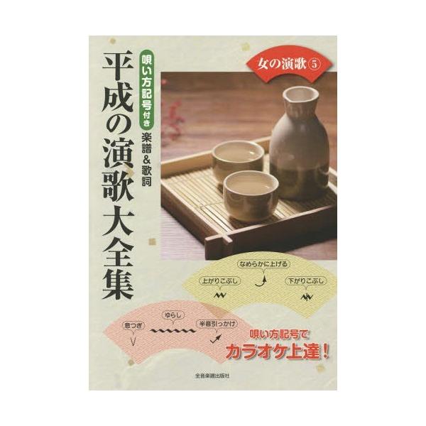 【発売日：2019年04月28日】全音楽譜出版社/楽譜 平成の演歌大全集 女の演歌   5、メディア：BOOK、発売日：2019/04、重量：340g、商品コード：NEOBK-2356254、JANコード/ISBNコード：978411773...