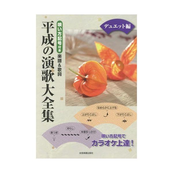【発売日：2019年04月28日】全音楽譜出版社/楽譜 平成の演歌大全集 デュエット編、メディア：BOOK、発売日：2019/04、重量：340g、商品コード：NEOBK-2356259、JANコード/ISBNコード：9784117736816