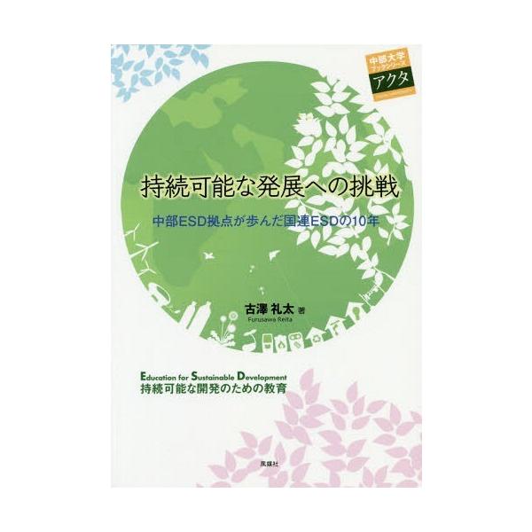 【発売日：2019年03月28日】古澤礼太/著/持続可能な発展への挑戦 中部ESD拠点が (中部大学ブックシリーズ Acta  31)、メディア：BOOK、発売日：2019/03、重量：340g、商品コード：NEOBK-2356301、JA...