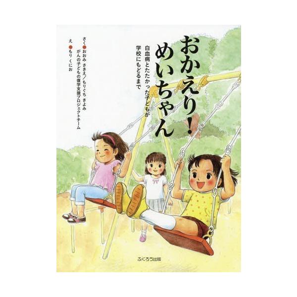 【発売日：2019年04月28日】おおみさきえ/さく もりぐちきよみ/さく がんの子どもの復学支援プロジェクトチーム/さく もりくにお/え/おかえり!めいちゃん 白血病とたたかった子どもが学校にもどるまで 新装版、メディア：BOOK、発売日...