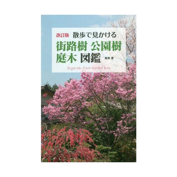 【発売日：2019年04月21日】葛西愛/著/散歩で見かける街路樹・公園樹・庭木図鑑、メディア：BOOK、発売日：2019/04、重量：340g、商品コード：NEOBK-2356344、JANコード/ISBNコード：9784866590028