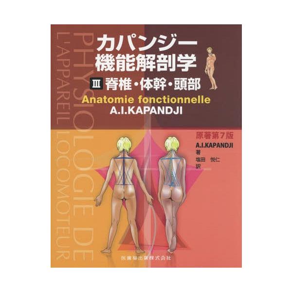 【発売日：2019年04月28日】A.I.KAPANDJI/著 塩田悦仁/訳/脊椎・体幹・頭部 原著第7版 (カラー版 カパンジー機能解剖学   3)、メディア：BOOK、発売日：2019/04、重量：340g、商品コード：NEOBK-23...