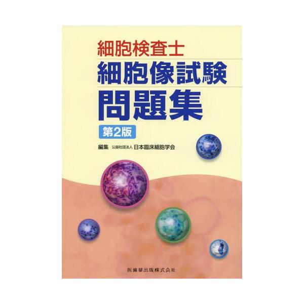 【発売日：2019年04月27日】日本臨床細胞学会/編集/細胞検査士細胞像試験問題集 第2版、メディア：BOOK、発売日：2019/04、重量：540g、商品コード：NEOBK-2356386、JANコード/ISBNコード：97842632...