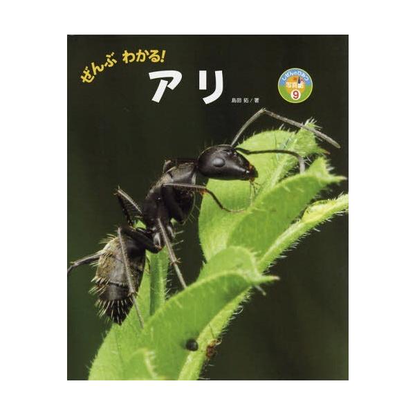 【発売日：2019年04月22日】島田拓/著/ぜんぶわかる!アリ (しぜんのひみつ写真館)、メディア：BOOK、発売日：2019/04、重量：530g、商品コード：NEOBK-2356465、JANコード/ISBNコード：978459116...