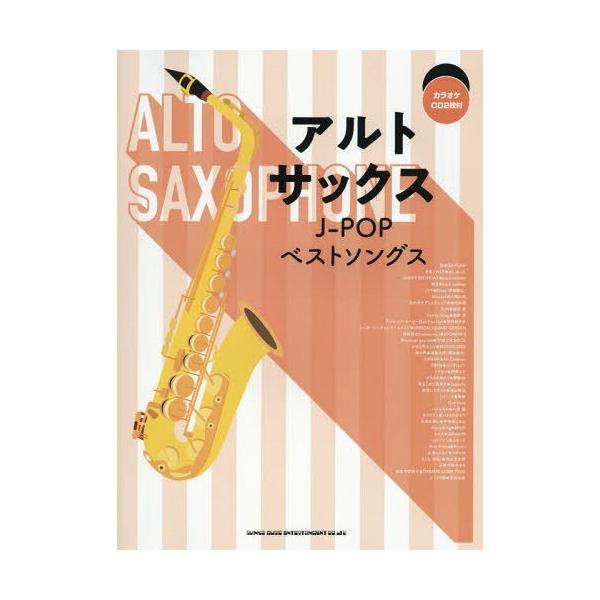 【発売日：2019年04月28日】シンコーミュージック/楽譜 アルト・サックスJ-POPベストソ、メディア：BOOK、発売日：2019/04、重量：690g、商品コード：NEOBK-2356504、JANコード/ISBNコード：978440...