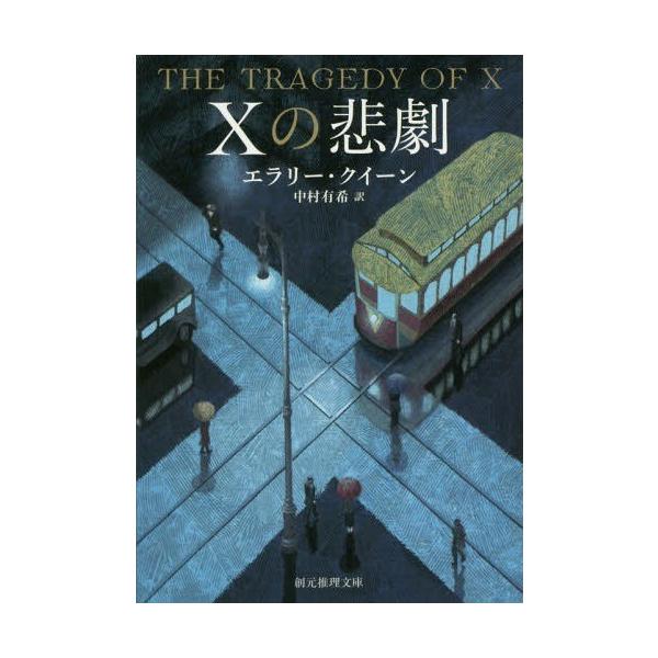 【発売日：2019年04月25日】エラリー・クイーン/著 中村有希/訳/Xの悲劇 / 原タイトル:THE TRAGEDY OF X (創元推理文庫)、メディア：BOOK、発売日：2019/04、重量：150g、商品コード：NEOBK-235...