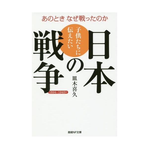 【発売日：2019年04月24日】皿木喜久/著/子供たちに伝えたい日本の戦争 あのときなぜ戦ったのか 1894〜1945年 (産経NF文庫)、メディア：BOOK、発売日：2019/04、重量：150g、商品コード：NEOBK-2356582...