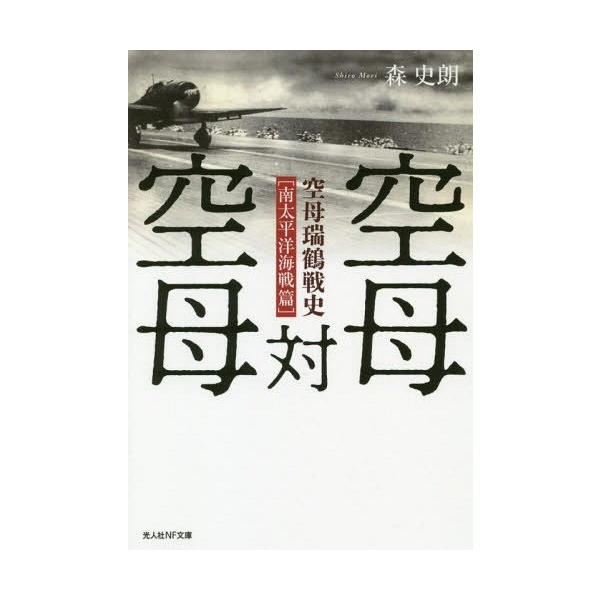 【発売日：2019年04月24日】森史朗/著/空母対空母 空母瑞鶴戦史〈南太平洋海戦篇〉 (光人社NF文庫)、メディア：BOOK、発売日：2019/04、重量：150g、商品コード：NEOBK-2356588、JANコード/ISBNコード：...