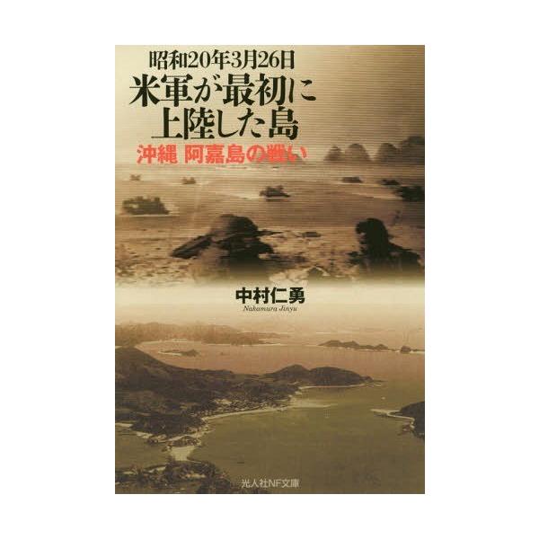 【発売日：2019年04月24日】中村仁勇/著/昭和20年3月26日米軍が最初に上陸した島 沖縄阿嘉島の戦い (光人社NF文庫)、メディア：BOOK、発売日：2019/04、重量：150g、商品コード：NEOBK-2356593、JANコー...