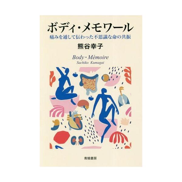 【発売日：2019年04月24日】熊谷幸子/著/ボディ・メモワール 痛みを通して伝わった不思議な命の共振、メディア：BOOK、発売日：2019/04、重量：340g、商品コード：NEOBK-2356636、JANコード/ISBNコード：97...