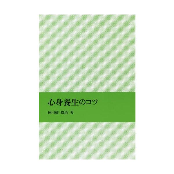 【発売日：2019年04月28日】神田橋條治/著/心身養生のコツ、メディア：BOOK、発売日：2019/04、重量：458g、商品コード：NEOBK-2356690、JANコード/ISBNコード：9784753311507
