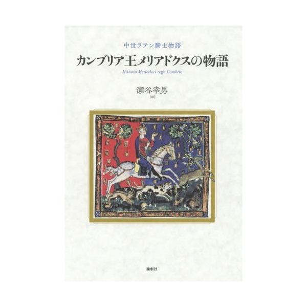 【発売日：2019年04月25日】瀬谷幸男/訳/カンブリア王メリアドクスの物語 中世ラテン騎士物語 / 原タイトル:Historia Meriadoci regis Cambrie、メディア：BOOK、発売日：2019/04、重量：340g...
