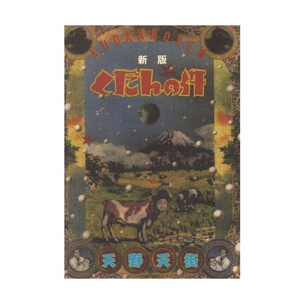 【発売日：2019年01月28日】天野天街/著/くだんの件 新版、メディア：BOOK、発売日：2019/01、重量：340g、商品コード：NEOBK-2356787、JANコード/ISBNコード：9784892891465