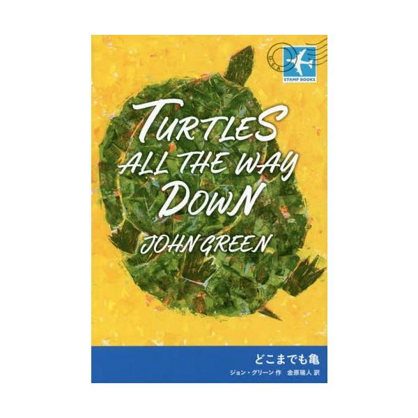 【発売日：2019年04月28日】ジョン・グリーン/作 金原瑞人/訳/どこまでも亀 / 原タイトル:TURTLES ALL THE WAY DOWN (STAMP)、メディア：BOOK、発売日：2019/04、重量：340g、商品コード：N...
