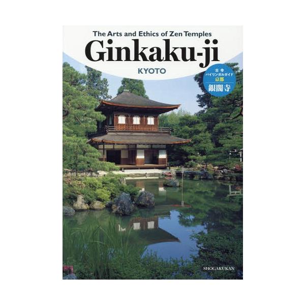【発売日：2019年04月20日】小学館/The Arts and Eth 銀閣寺、メディア：BOOK、発売日：2019/04、重量：150g、商品コード：NEOBK-2357054、JANコード/ISBNコード：9784093886802