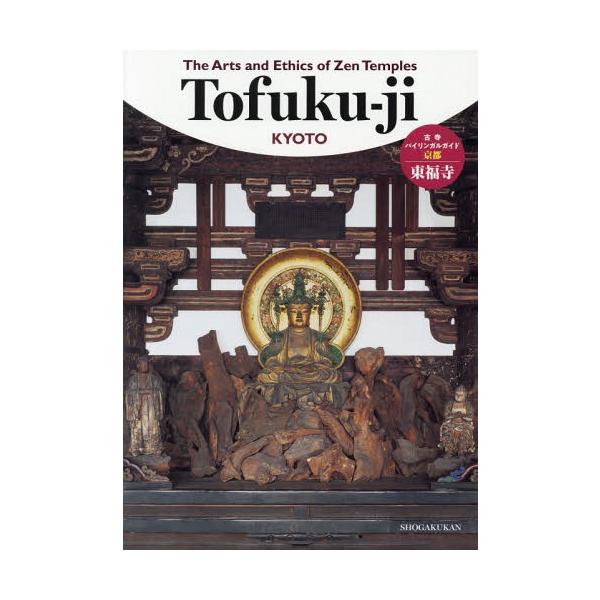 【発売日：2019年04月20日】小学館/The Arts and Eth 東福寺、メディア：BOOK、発売日：2019/04、重量：150g、商品コード：NEOBK-2357055、JANコード/ISBNコード：9784093886819