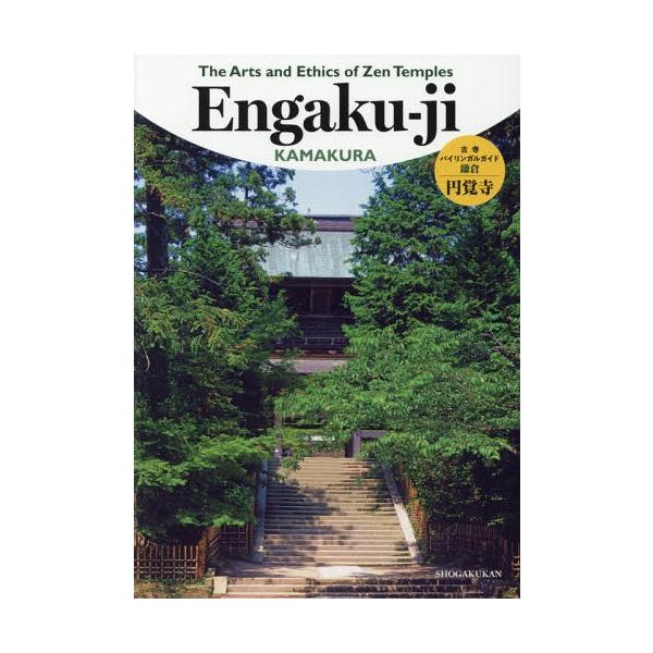 【発売日：2019年04月20日】小学館/The Arts and Eth 円覚寺、メディア：BOOK、発売日：2019/04、重量：150g、商品コード：NEOBK-2357056、JANコード/ISBNコード：9784093886833