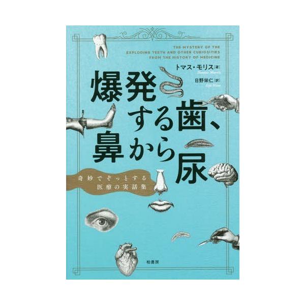 【発売日：2019年04月26日】トマス・モリス/著 日野栄仁/訳/爆発する歯、鼻から尿 奇妙でぞっとする医療の実話集 / 原タイトル:THE MYSTERY OF THE EXPLODING TEETH And Other Curiosi...