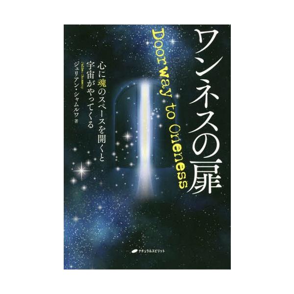 【発売日：2019年04月26日】ジュリアン・シャムルワ/著/ワンネスの扉 心に魂のスペースを開くと宇宙がやってくる、メディア：BOOK、発売日：2019/04、重量：237g、商品コード：NEOBK-2357403、JANコード/ISBN...