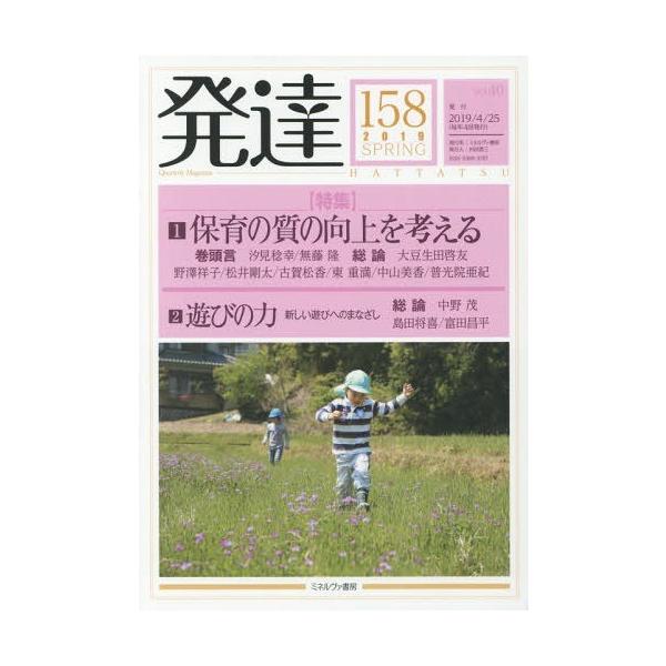 【発売日：2019年04月28日】ミネルヴァ書房/発達 158、メディア：BOOK、発売日：2019/04、重量：340g、商品コード：NEOBK-2357418、JANコード/ISBNコード：9784623086474