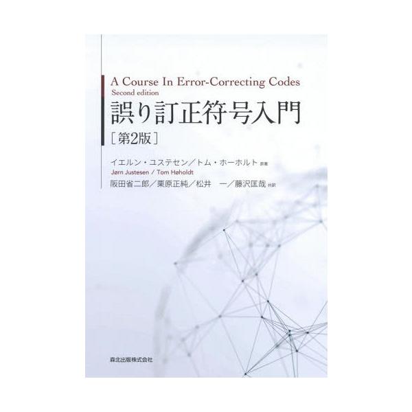 【発売日：2019年04月25日】イエルン・ユステセン/原著 トム・ホーホルト/原著 阪田省二郎/共訳 栗原正純/共訳 松井一/共訳 藤沢匡哉/共訳/誤り訂正符号入門 / 原タイトル:A Course In Error‐correcting...