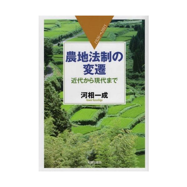【発売日：2019年04月28日】河相一成/著/農地法制の変遷 近代から現代まで 1926→2015、メディア：BOOK、発売日：2019/04、重量：293g、商品コード：NEOBK-2357448、JANコード/ISBNコード：9784...