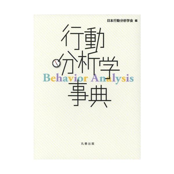 【発売日：2019年04月25日】日本行動分析学会/編/行動分析学事典、メディア：BOOK、発売日：2019/04、重量：340g、商品コード：NEOBK-2357464、JANコード/ISBNコード：9784621303139