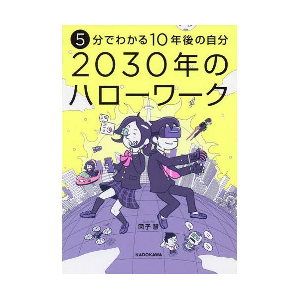 【発売日：2019年04月25日】図子慧/著/5分でわかる10年後の自分2030年のハローワーク、メディア：BOOK、発売日：2019/04、重量：340g、商品コード：NEOBK-2357516、JANコード/ISBNコード：978404...