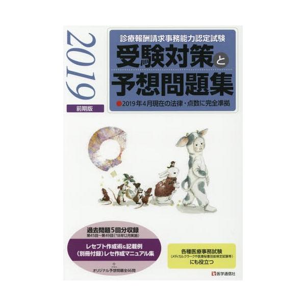 【発売日：2019年04月28日】医学通信社/診療報酬請求事務能力認定試験受験対策と予想問題集 2019前期版、メディア：BOOK、発売日：2019/04、重量：540g、商品コード：NEOBK-2357827、JANコード/ISBNコード...