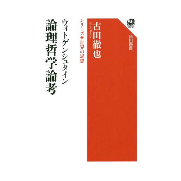 【発売日：2019年04月26日】古田徹也/著/ウィトゲンシュタイン 論理哲学論考 (角川選書1003)、メディア：BOOK、発売日：2019/04、重量：340g、商品コード：NEOBK-2357851、JANコード/ISBNコード：97...