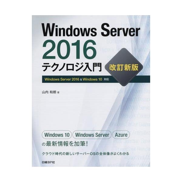 【発売日：2019年04月29日】山内和朗/著/Windows Server 2016テクノロジ入門、メディア：BOOK、発売日：2019/04、重量：540g、商品コード：NEOBK-2357862、JANコード/ISBNコード：9784...