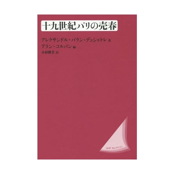 【発売日：2019年05月26日】アレクサンドル・パラン=デュシャトレ/著 アラン・コルバン/編 小杉隆芳/訳/十九世紀パリの売春 新装版 / 原タイトル:LA PROSTITUTION A PARIS AU XIXe SIECLE (HU...