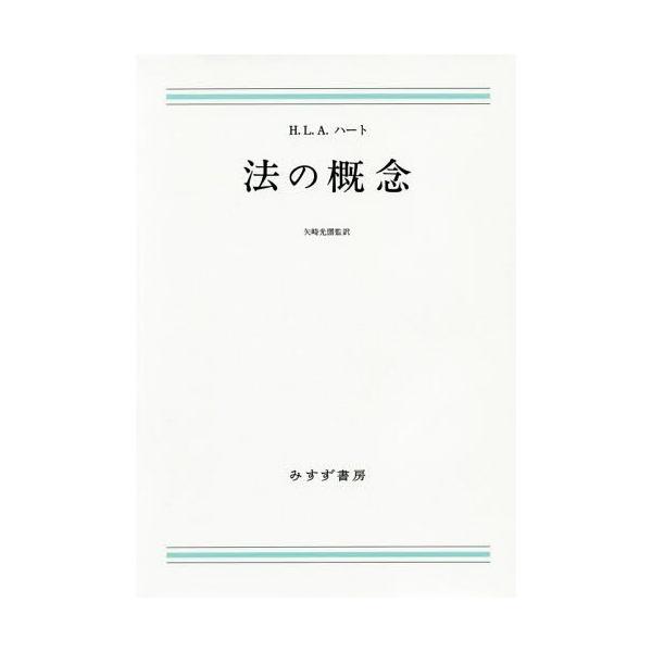 【発売日：2019年05月28日】H.L.A.ハート/〔著〕 矢崎光圀/監訳/法の概念 新装版 / 原タイトル:THE CONCEPT OF LAW、メディア：BOOK、発売日：2019/05、重量：340g、商品コード：NEOBK-235...