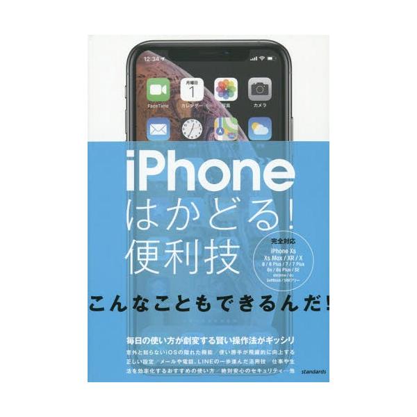 【発売日：2019年04月26日】スタンダーズ/iPhoneはかどる!便利技、メディア：BOOK、発売日：2019/04、重量：540g、商品コード：NEOBK-2357982、JANコード/ISBNコード：9784866363660