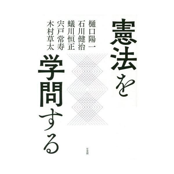 【発売日：2019年04月26日】樋口陽一/著 石川健治/著 蟻川恒正/著 宍戸常寿/著 木村草太/著/憲法を学問する、メディア：BOOK、発売日：2019/04、重量：340g、商品コード：NEOBK-2358001、JANコード/ISB...