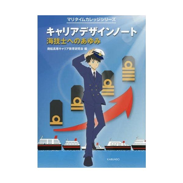 【発売日：2019年04月28日】商船高専キャリア教育研究会/編/キャリアデザインノート 海技士へのあゆみ (マリタイムカレッジシリーズ)、メディア：BOOK、発売日：2019/04、重量：340g、商品コード：NEOBK-2358076、...