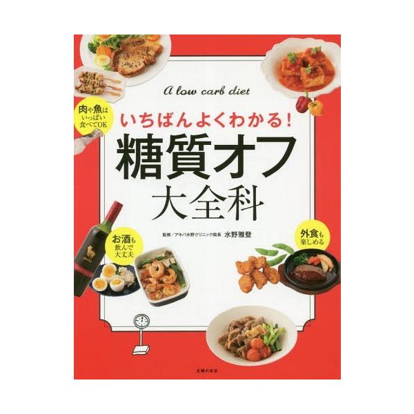 【発売日：2019年04月27日】水野雅登/監修 主婦の友社/編/糖質オフ大全科 いちばんよくわかる! A low carb diet、メディア：BOOK、発売日：2019/04、重量：435g、商品コード：NEOBK-2358101、JA...