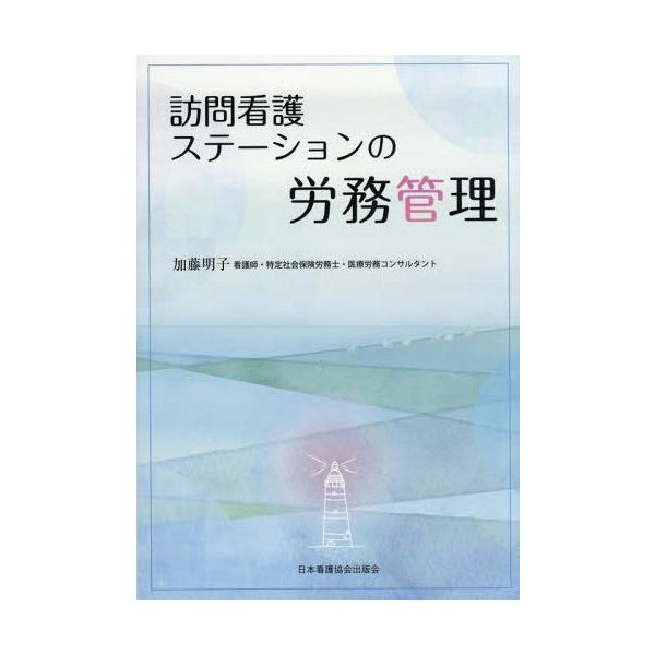 【発売日：2019年04月26日】加藤明子/著/訪問看護ステーションの労務管理、メディア：BOOK、発売日：2019/04、重量：270g、商品コード：NEOBK-2358128、JANコード/ISBNコード：9784818021914