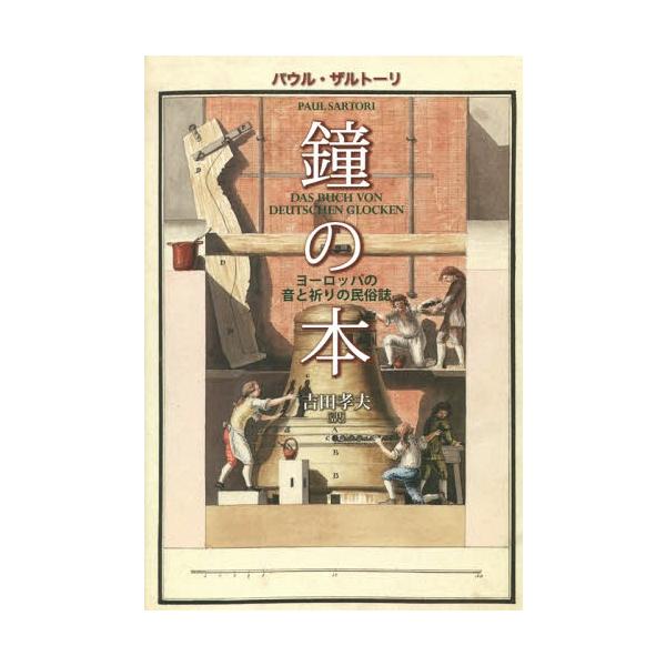 【発売日：2019年05月02日】パウル・ザルトーリ/〔著〕 吉田孝夫/訳/鐘の本 ヨーロッパの音と祈りの民俗誌 / 原タイトル:Das Buch von deutschen Glocken、メディア：BOOK、発売日：2019/05、重量...