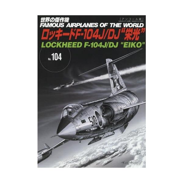【発売日：2019年04月30日】文林堂/ロッキードF-104J/DJ“栄光” (世界の傑作機)、メディア：BOOK、発売日：2019/04、重量：340g、商品コード：NEOBK-2358206、JANコード/ISBNコード：978489...