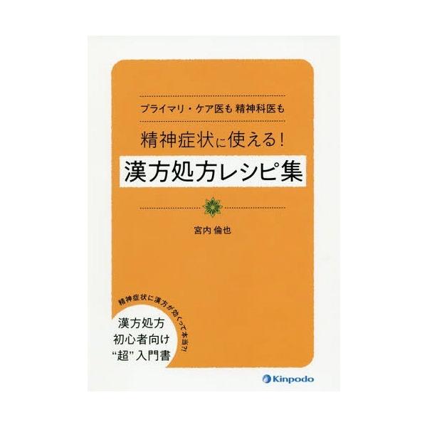 【発売日：2019年04月25日】宮内倫也/著/精神症状に使える!漢方処方レシピ集 プライマリ・ケア医も精神科医も、メディア：BOOK、発売日：2019/04、重量：340g、商品コード：NEOBK-2358429、JANコード/ISBNコ...