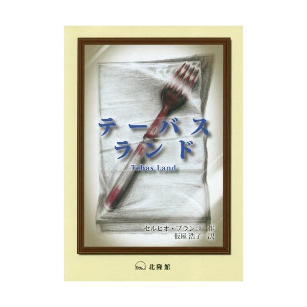 【発売日：2019年04月29日】セルヒオ・ブランコ/作 仮屋浩子/訳/テーバスランド / 原タイトル:Tebas Land、メディア：BOOK、発売日：2019/04、重量：260g、商品コード：NEOBK-2358476、JANコード/...