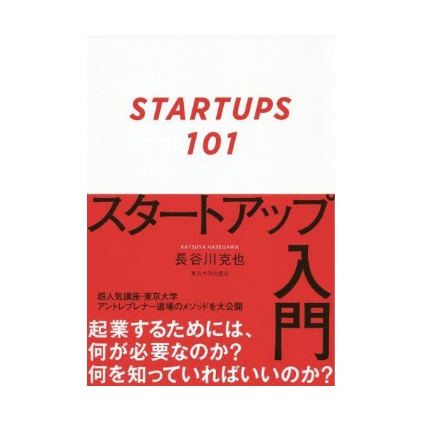 【発売日：2019年04月28日】長谷川克也/著/スタートアップ入門、メディア：BOOK、発売日：2019/04、重量：340g、商品コード：NEOBK-2358487、JANコード/ISBNコード：9784130421515