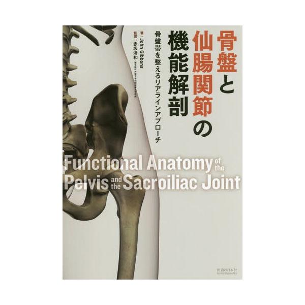 【発売日：2019年04月29日】JohnGibbons/著 赤坂清和/監訳/骨盤と仙腸関節の機能解剖 骨盤帯を整えるリアラインアプローチ / 原タイトル:Functional Anatomy of the Pelvis and the S...