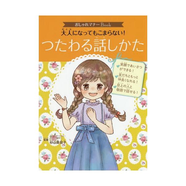 【発売日：2019年04月27日】杉山美奈子/監修/大人になってもこまらない!つたわる話しかた (おしゃれマナーBook)、メディア：BOOK、発売日：2019/04、重量：340g、商品コード：NEOBK-2358545、JANコード/I...