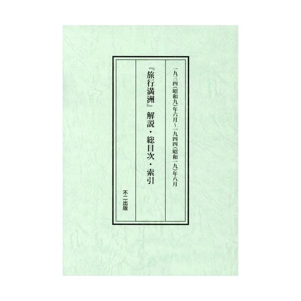 【発売日：2019年04月28日】不二出版/復刻版 旅行満洲 解説・総目次・索引、メディア：BOOK、発売日：2019/04、重量：340g、商品コード：NEOBK-2358588、JANコード/ISBNコード：9784835079950