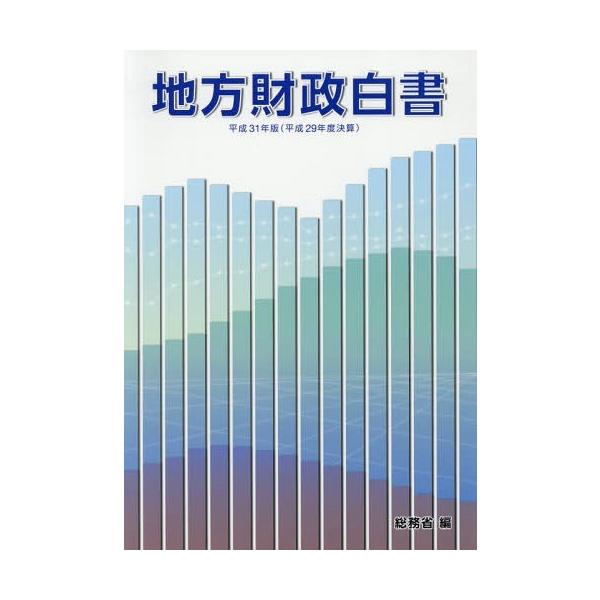 【発売日：2019年04月28日】総務省/編/地方財政白書 平成31年版、メディア：BOOK、発売日：2019/04、重量：340g、商品コード：NEOBK-2358614、JANコード/ISBNコード：9784865791594
