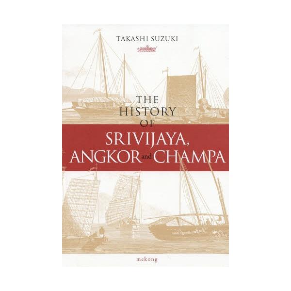 【発売日：2019年04月28日】鈴木峻/著/THE HISTORY OF SRIVIJAYA ANGKOR and CHAMPA、メディア：BOOK、発売日：2019/04、重量：538g、商品コード：NEOBK-2358672、JANコ...
