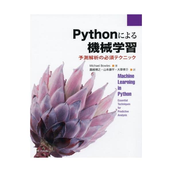 【発売日：2019年04月29日】MichaelBowles/著 露崎博之/訳 山本康平/訳 大草孝介/訳/Pythonによる機械学習 予測解析の必須テクニック / 原タイトル:Machine Learning in Python、メディア...